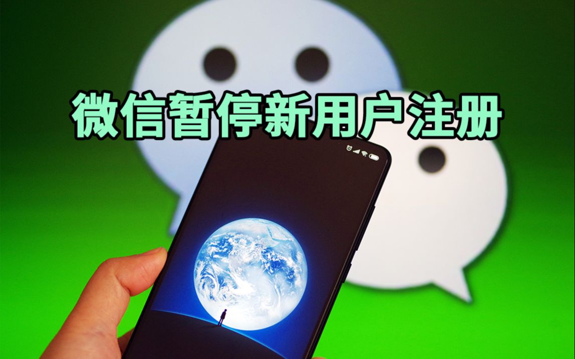 微信回应暂停新用户注册:公众帐号也暂停,安全技术升级完成后将恢复