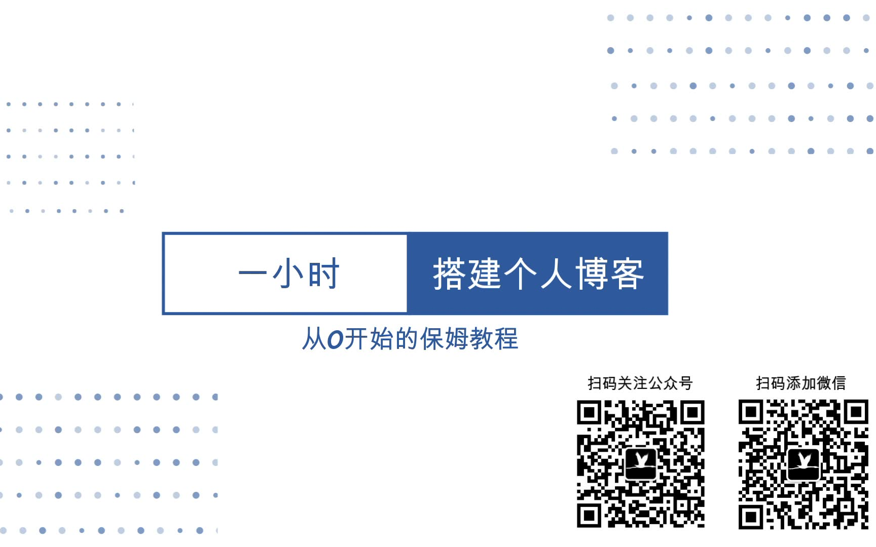 手把手一小时从0搭建专属个人博客