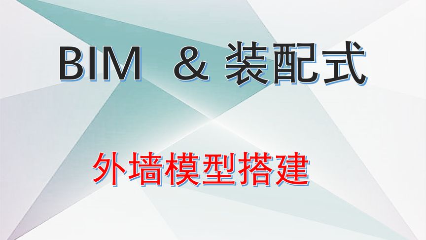 BIM在装配式建筑中运用9-装配式外墙模型建立
