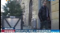西班牙9月1号起上调增值税税率[财经早班车]