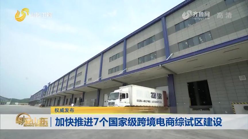 稳外贸、稳外资!山东:加快推进7个国家级跨境电商综试区建设
