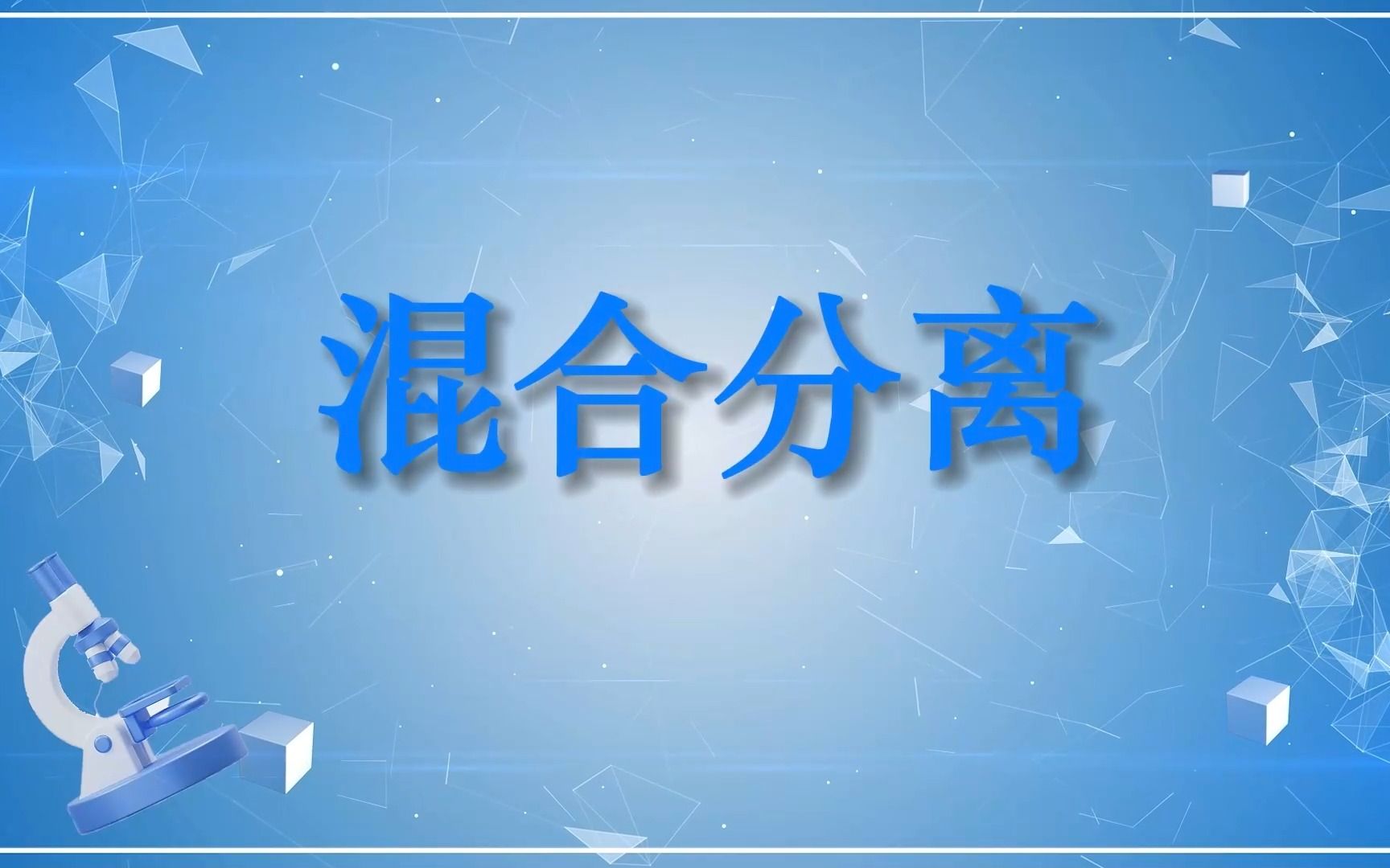 科学三上—混合与分离