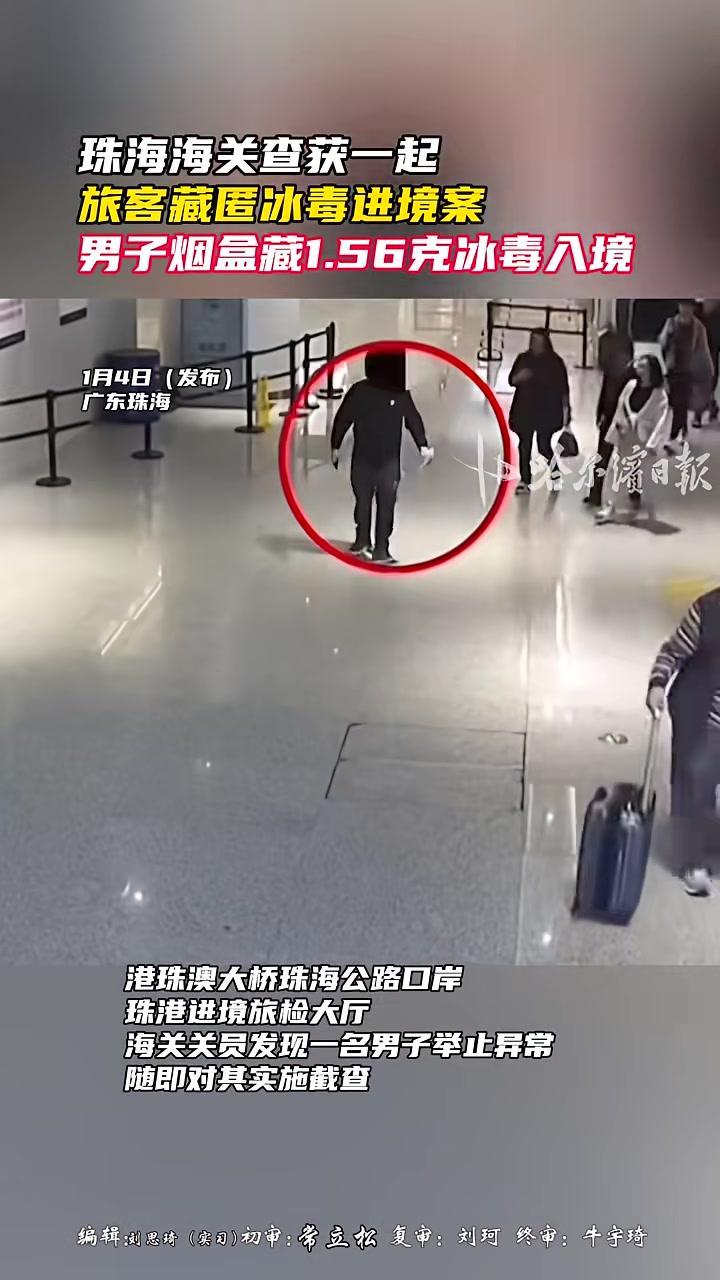 ...查获一起,旅客藏匿冰毒进境案,男子烟盒藏1.56克冰毒入境#毒品#海关