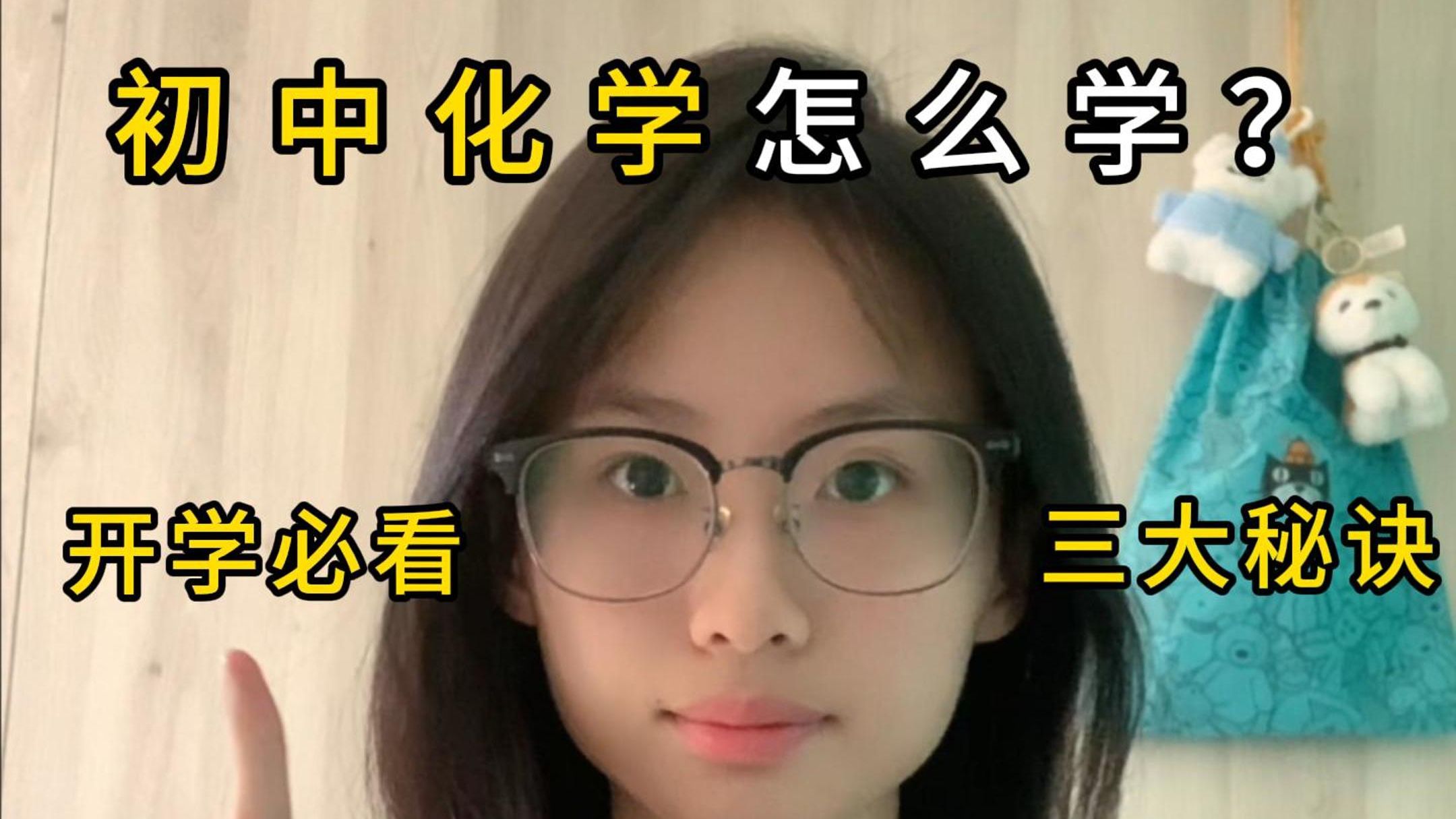 开学必看!初中化学怎么学?教你轻松提分50+