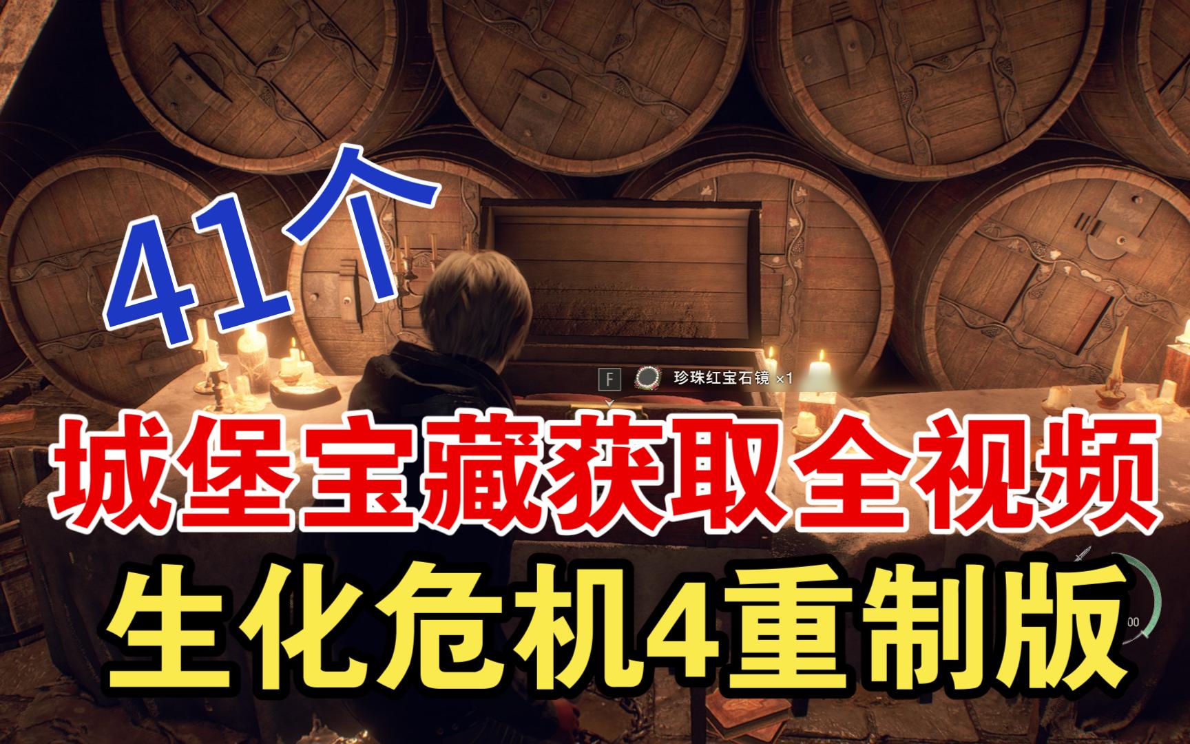 生化危机4重制版41个城堡里宝物地点_生化危机