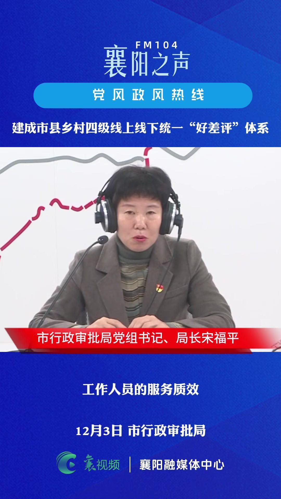 12月3日,襄阳市行政审批局负责人参与《党风政风热线》节目,介绍了...