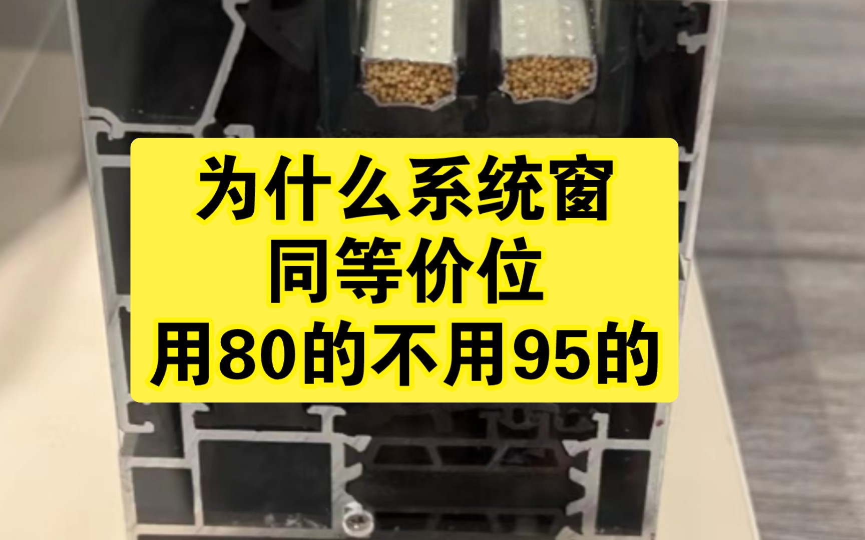 为什么同等价位系统窗不选80的用95的,看懂少花冤枉钱