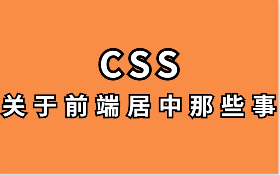 前端里最全面的CSS居中方法,还不会的前端友们赶紧收藏起来