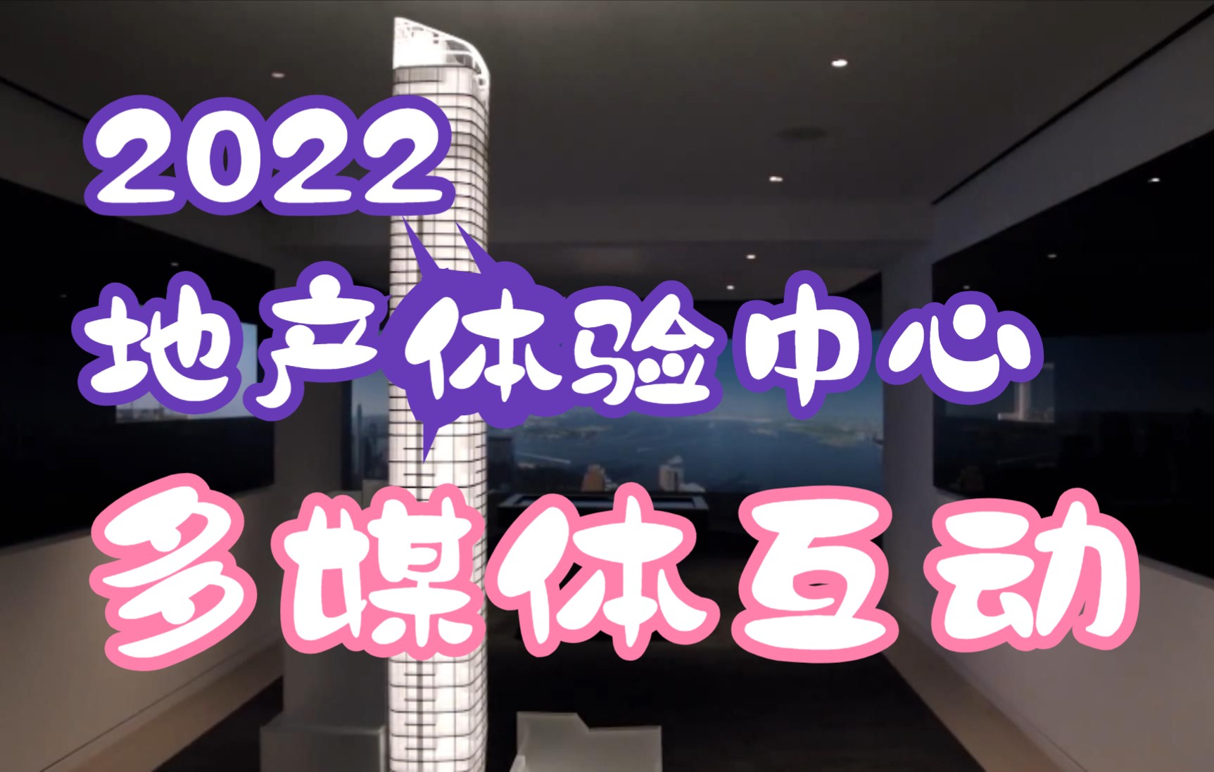 2022 最新多媒体互动展示推荐 地产展示中心