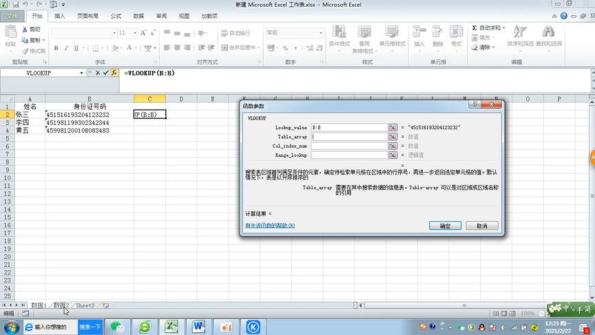 快速将两份Excel中的身份证号码比对找出相同和不同