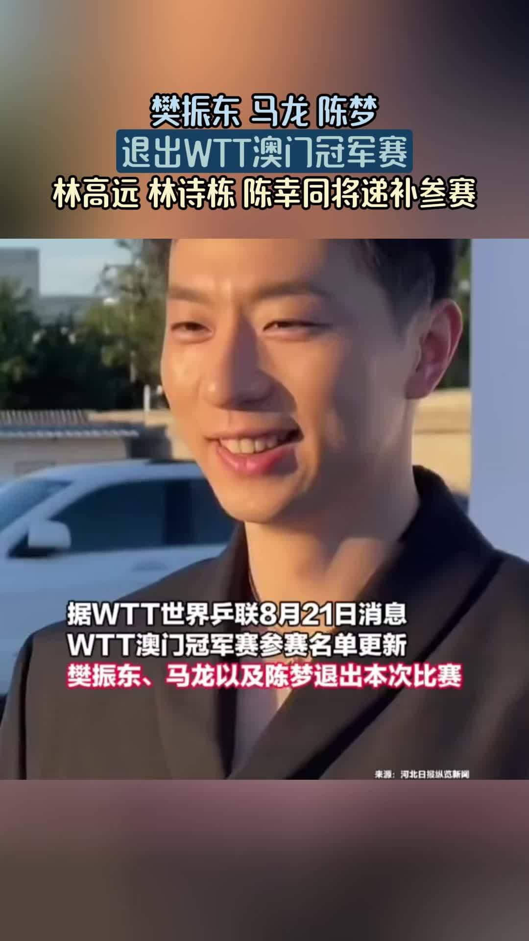 樊振东 马龙 陈梦退出WTT澳门冠军赛