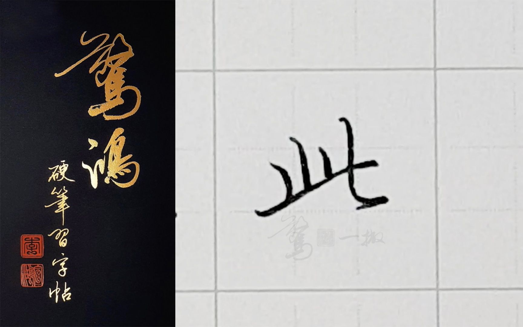 硬笔行楷书法,常用字示范:一二三十士