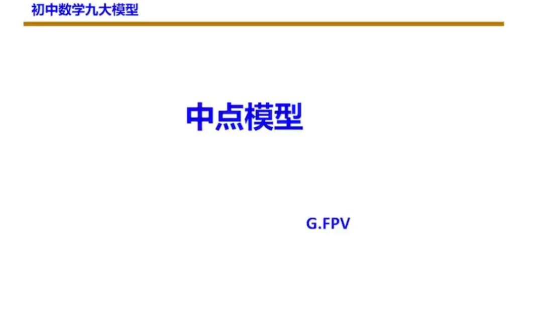初中数学九大模型之中点模型