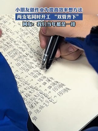 小朋友做作业为提高效率想方法。两支笔同时开工,"双管齐下"。网友:...