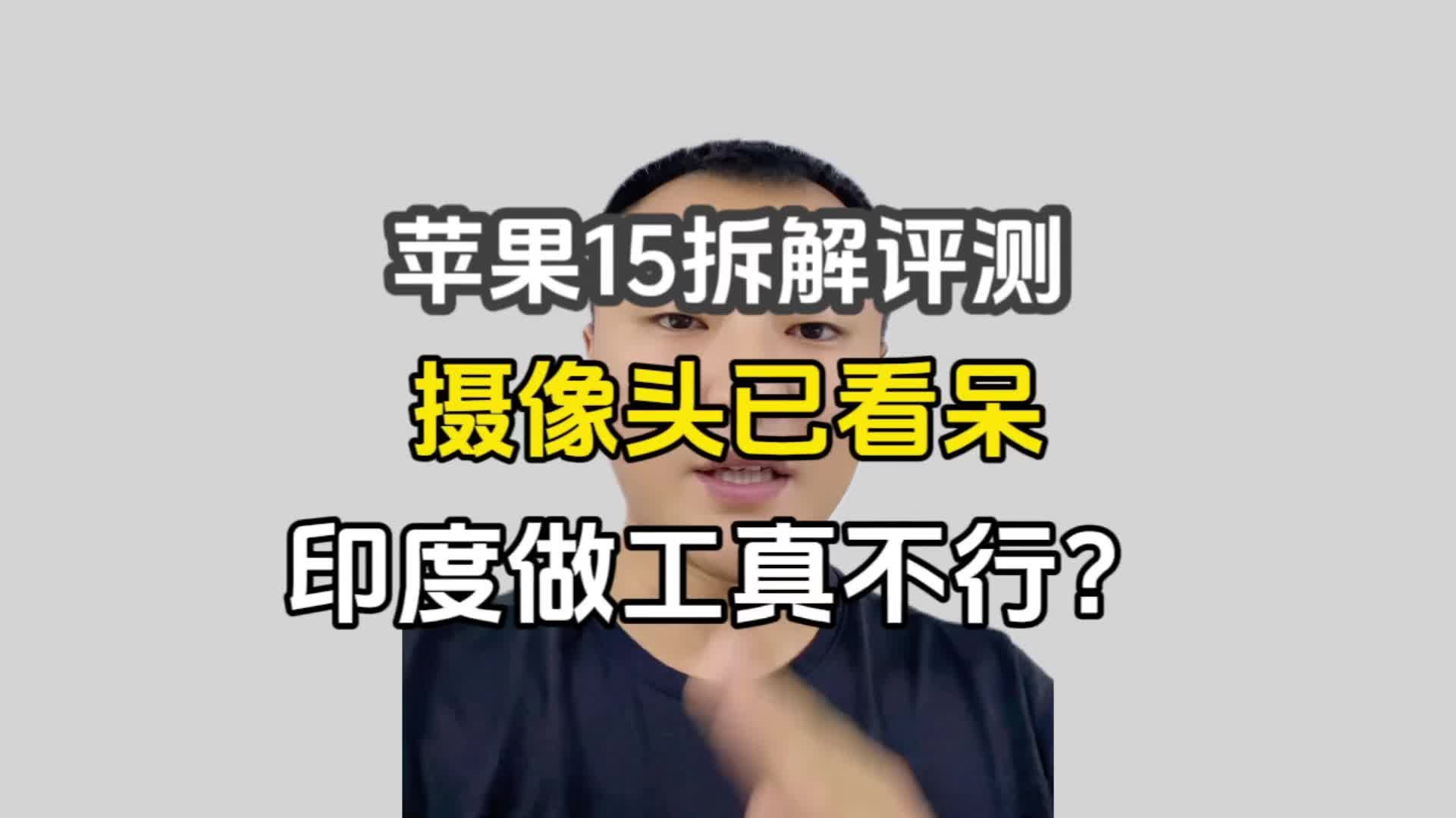 苹果15拆机视频已出,连拆3台摄像头上都有灰尘,果粉能接受吗?