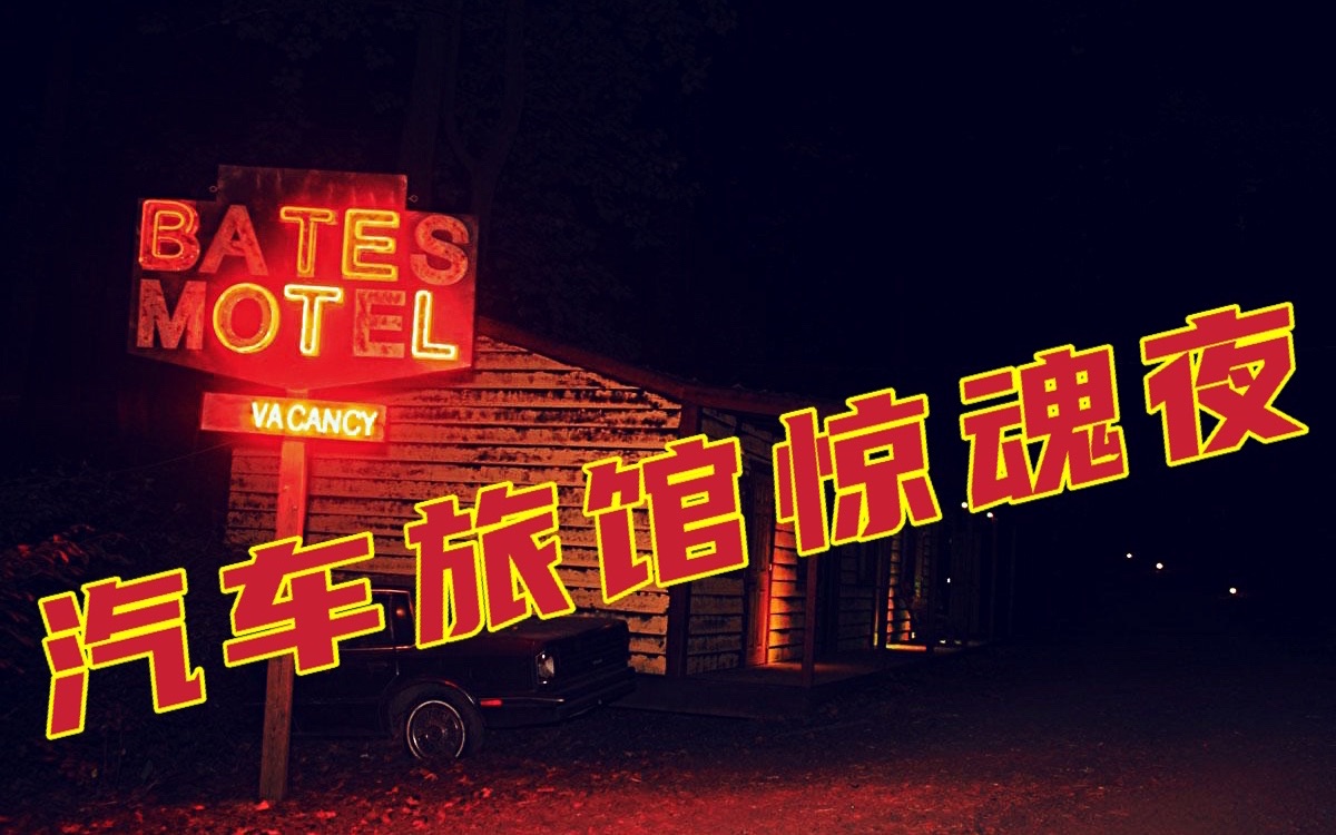 “汽车旅馆惊魂夜”-泰国民间鬼故事43,改编自泰国真实灵异事件!