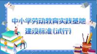 中小学劳动教育实践基地建设标准——实践特色课程建设标准(三)