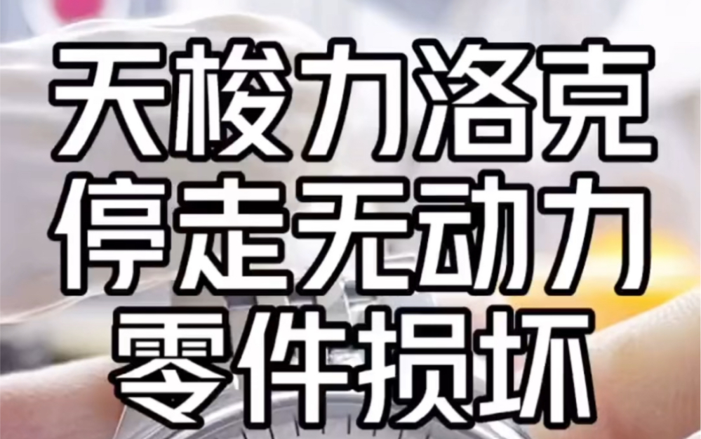天梭力洛克停走无法上发条,居然是坏夹板跟齿轮,有点严重了