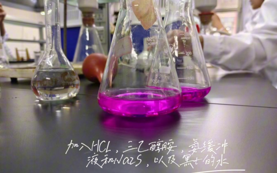 药学生的实验日常——水硬度测定