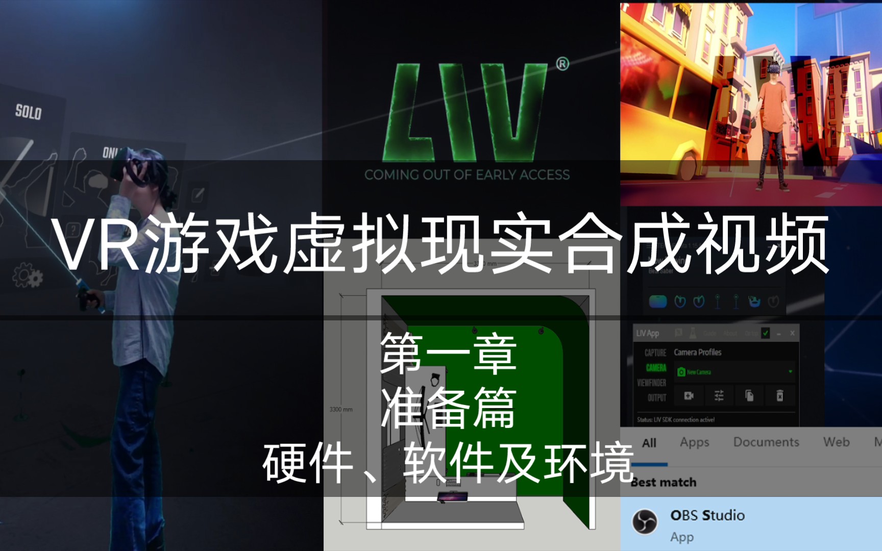 VR游戏虚拟现实合成视频 第一章准备篇(硬件、软件及环境)