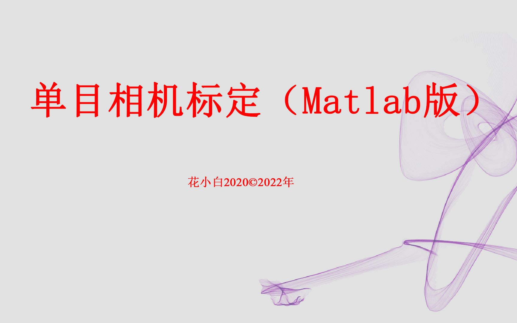 相机标定P2.相机标定过程