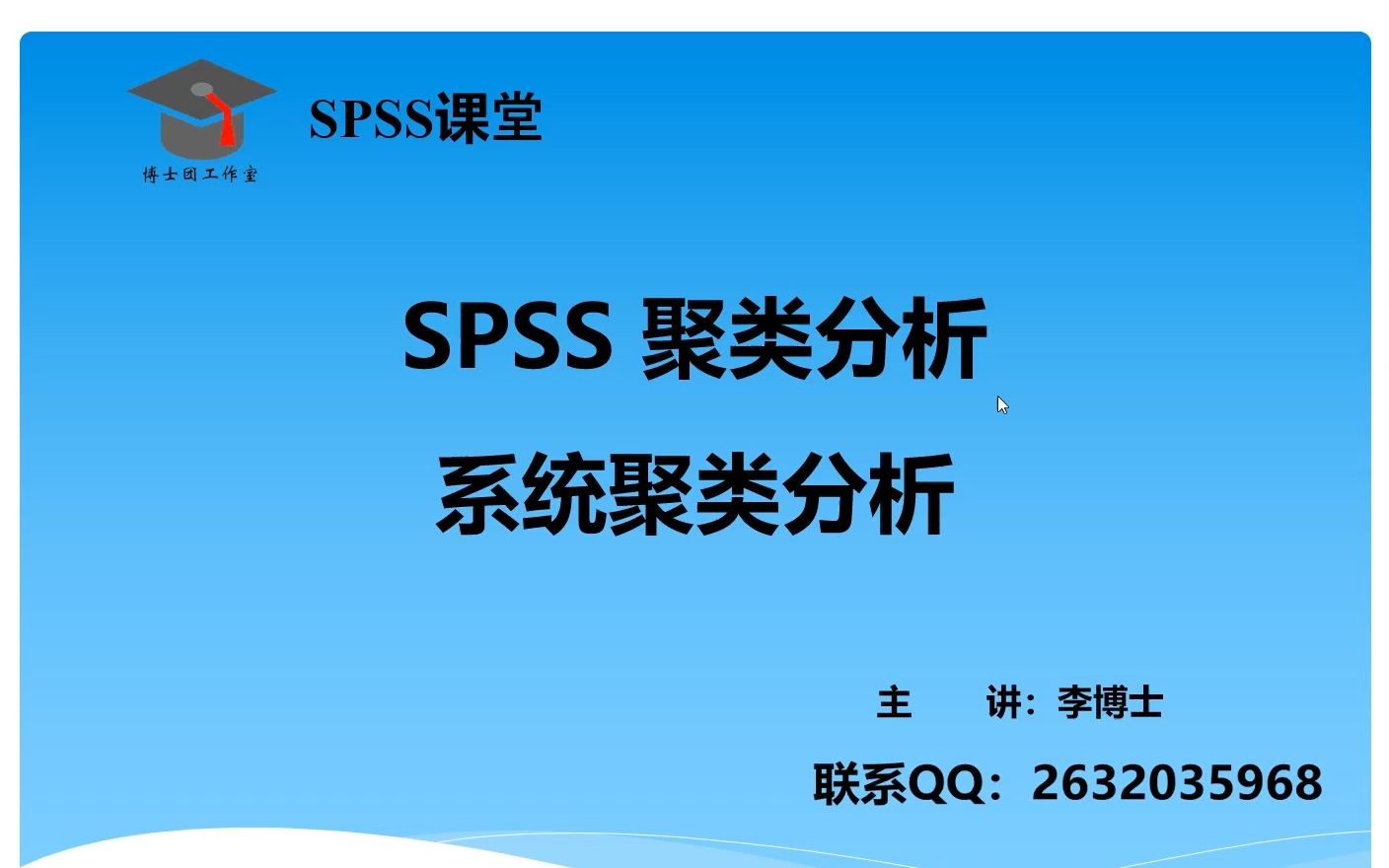 SPSS 统计分析-聚类分析,系统聚类分析,案例分析与论文写作指导。