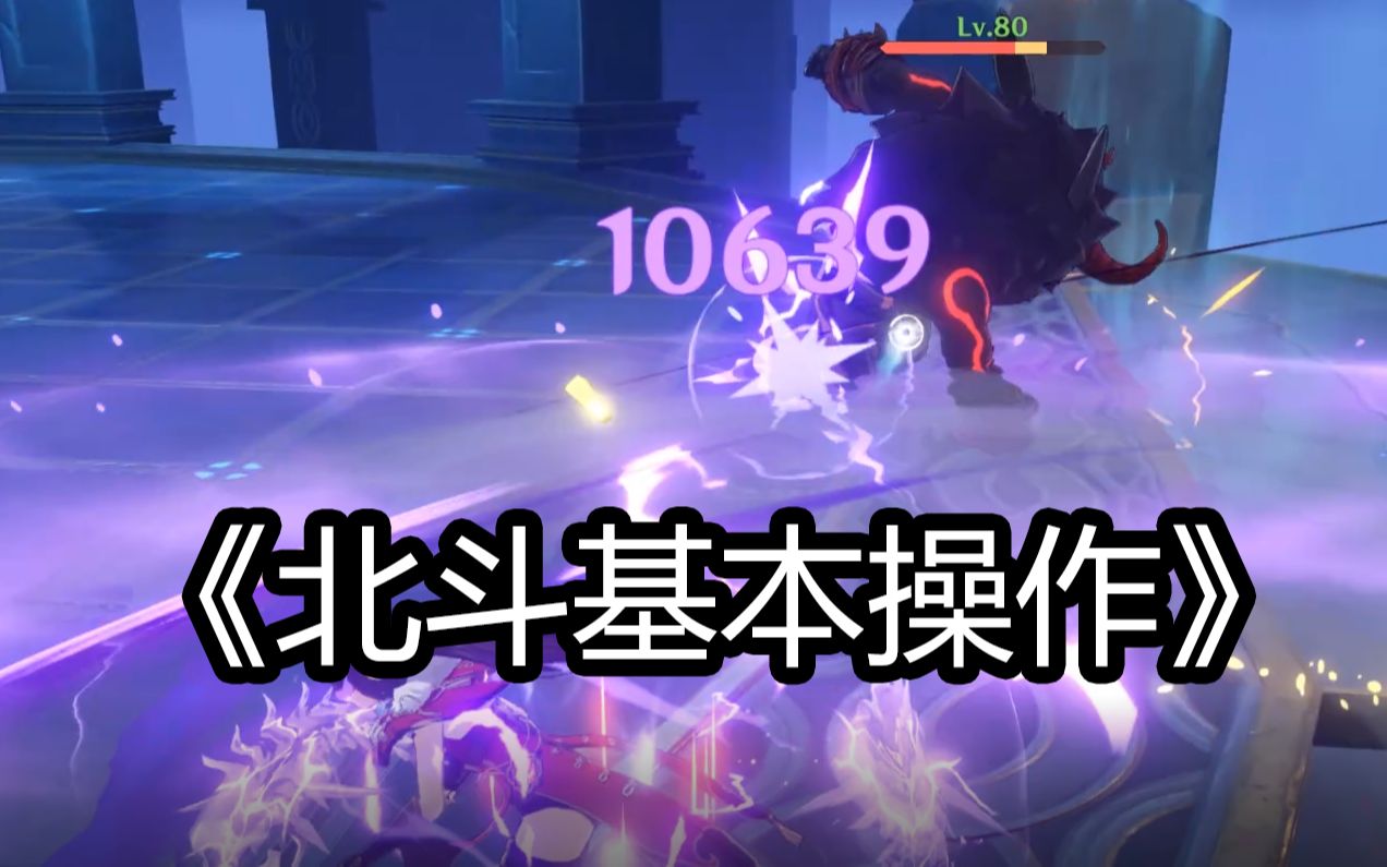 北斗入门级别操作以及实用技巧【原神】