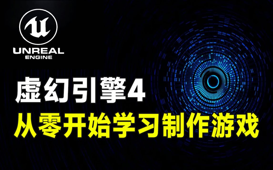 【虚幻引擎4教程】干货小技巧!入门级UE4初学者教程!从零开始学习...