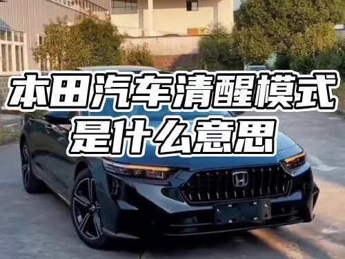本田汽车清醒模式是什么意思本田汽车清醒模式是什么意思本田汽车