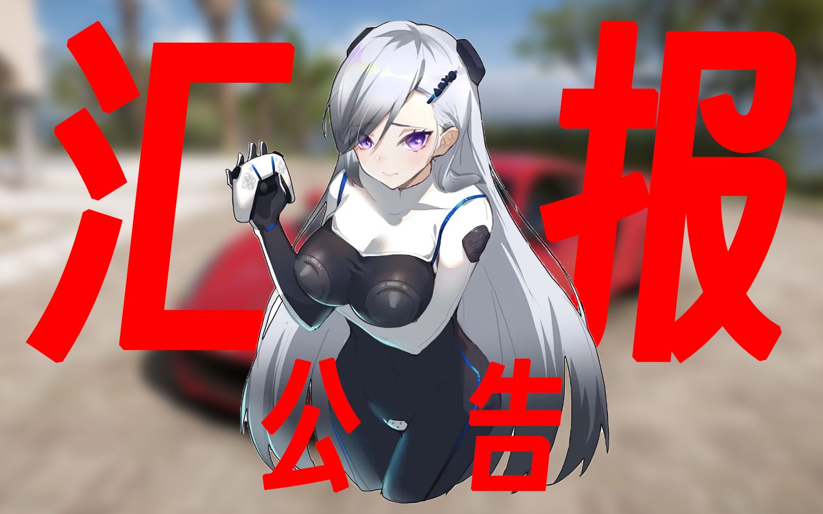 【手柄车神教】汇报及公告