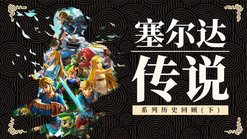 塞尔达传说全系列回顾,登上游戏神坛「游戏指南针」