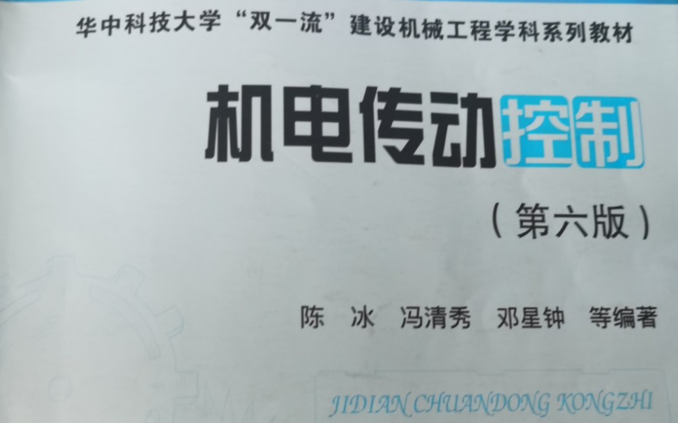 机电传动控制第6章