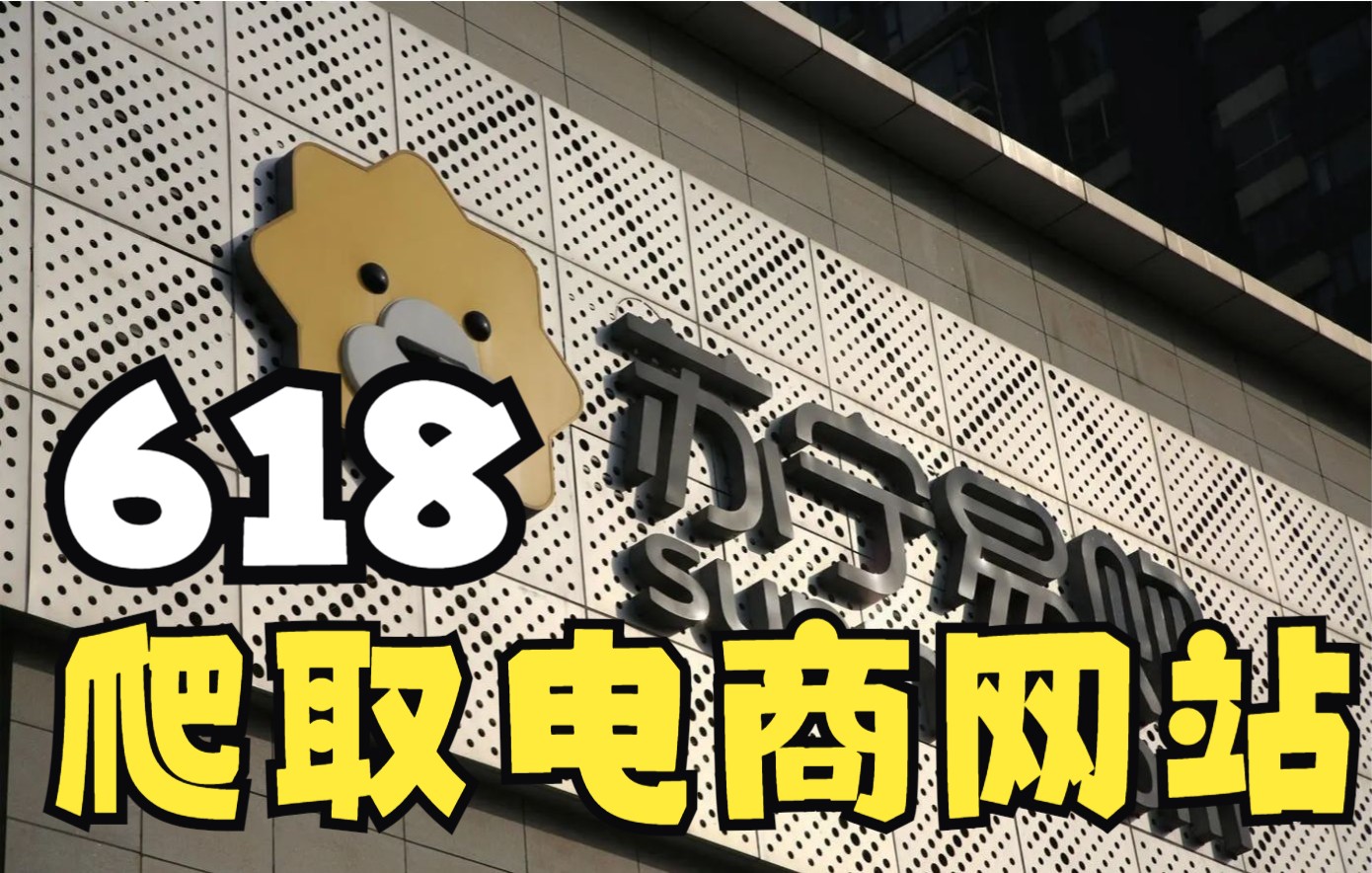 Python爬虫学习教程:爬取某宁易购电商网站数据