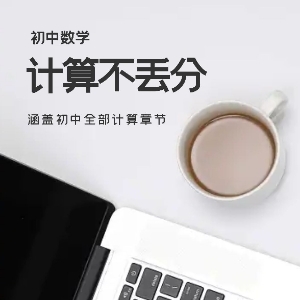 计算不丢分 