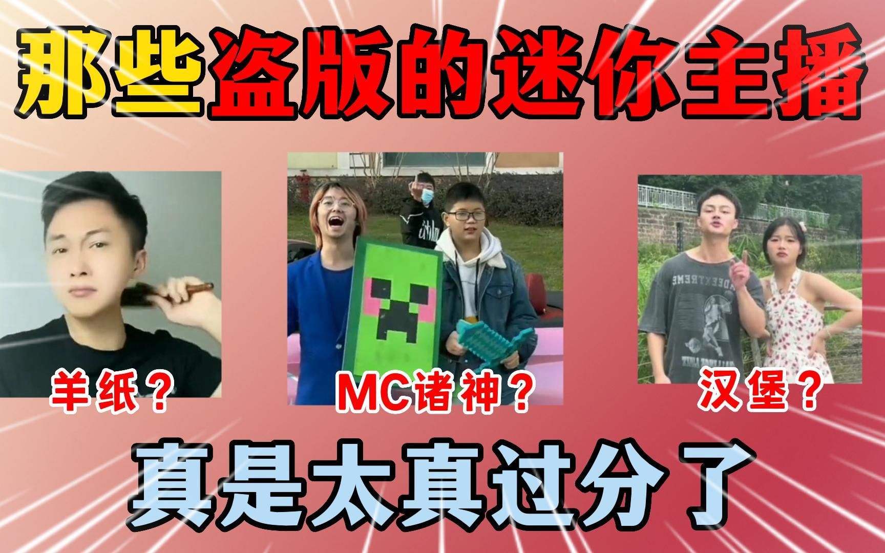 迷你世界:那些盗版的迷你主播,真是太过份了_哔哩哔哩bilibili_迷你世界...