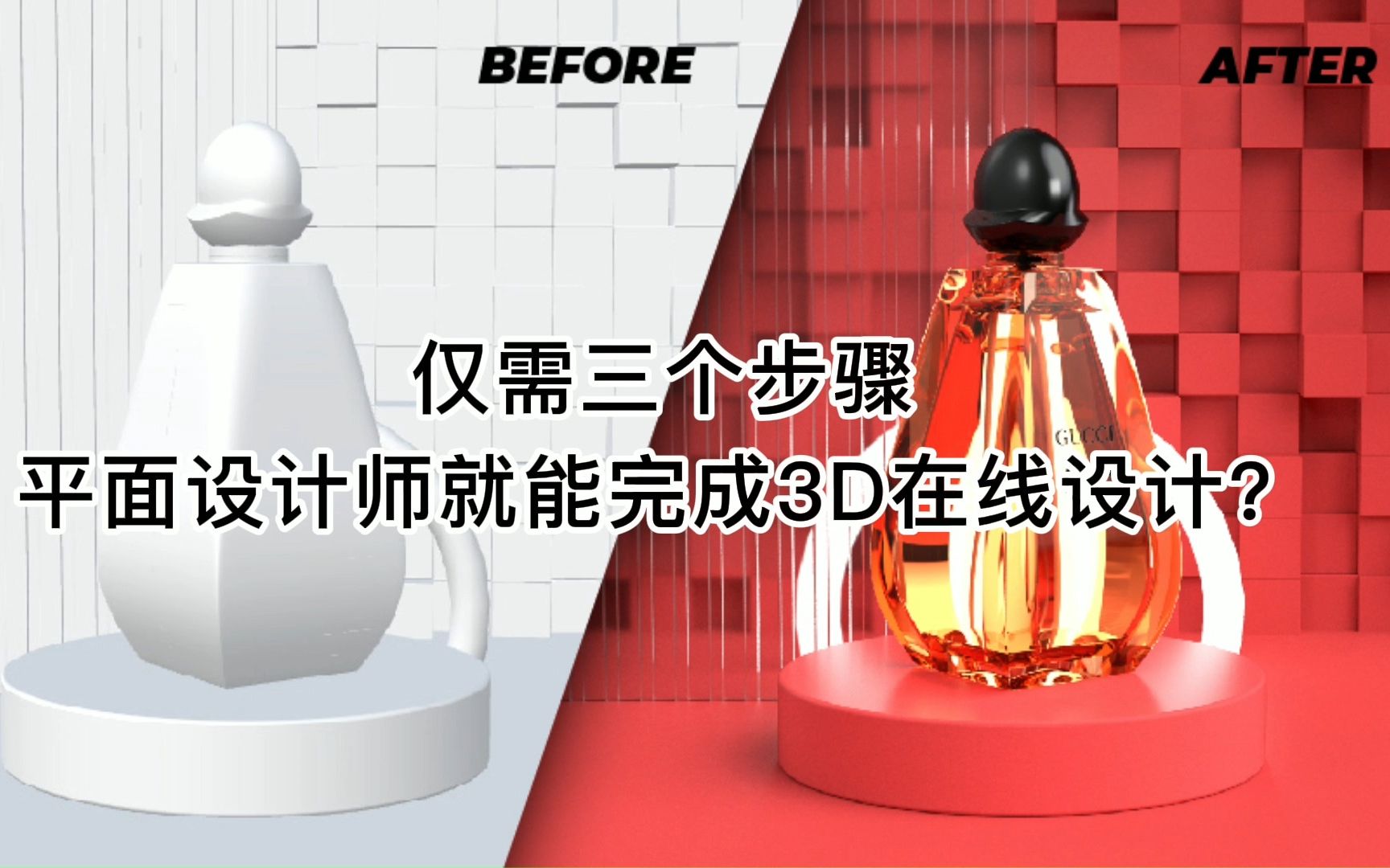 【3D设计基础教程】小白也能在线上完成一个3D设计作品 | 即得三维