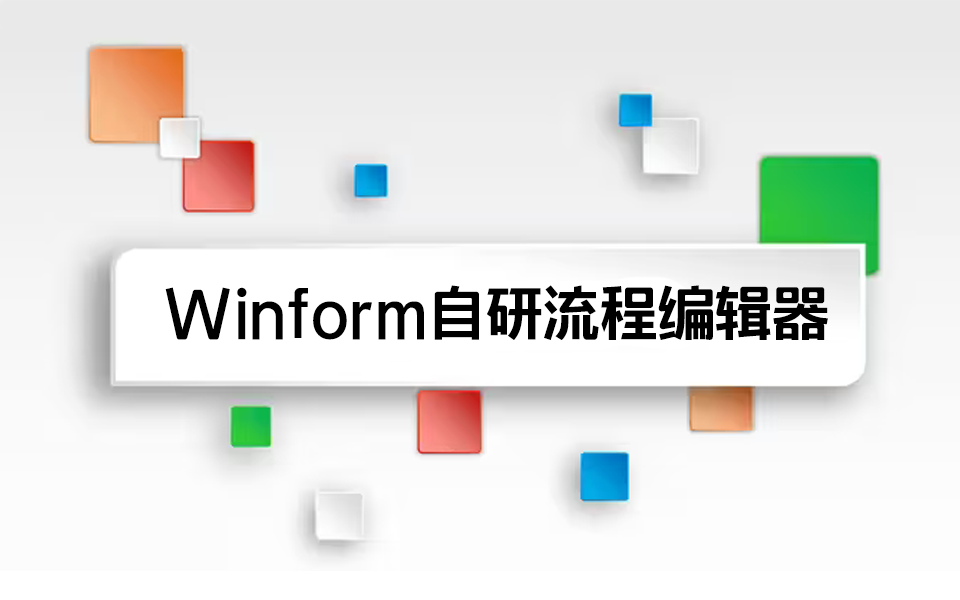 基于Winform的自研流程编辑器-功能篇(.NET/C#/上位机/工业互联/零...