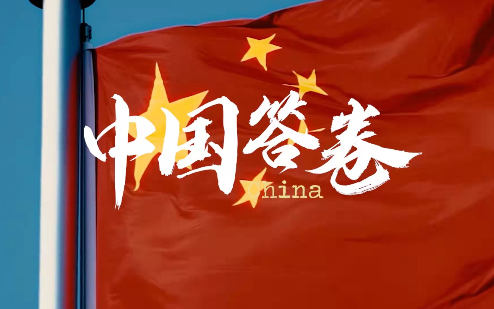 五道题,答出祖国十年变化!