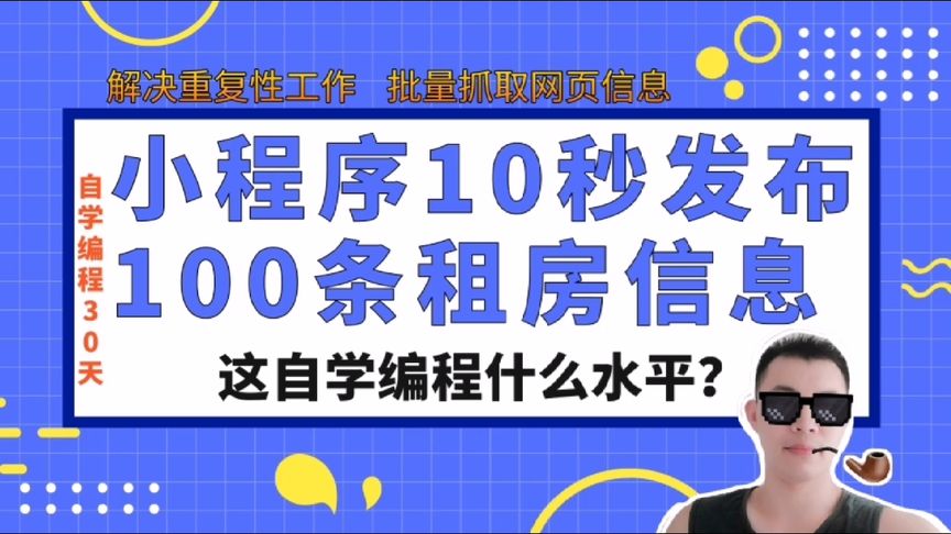 小伙自学编程这水平如何?小程序自动发布百条租房信息只需10秒!
