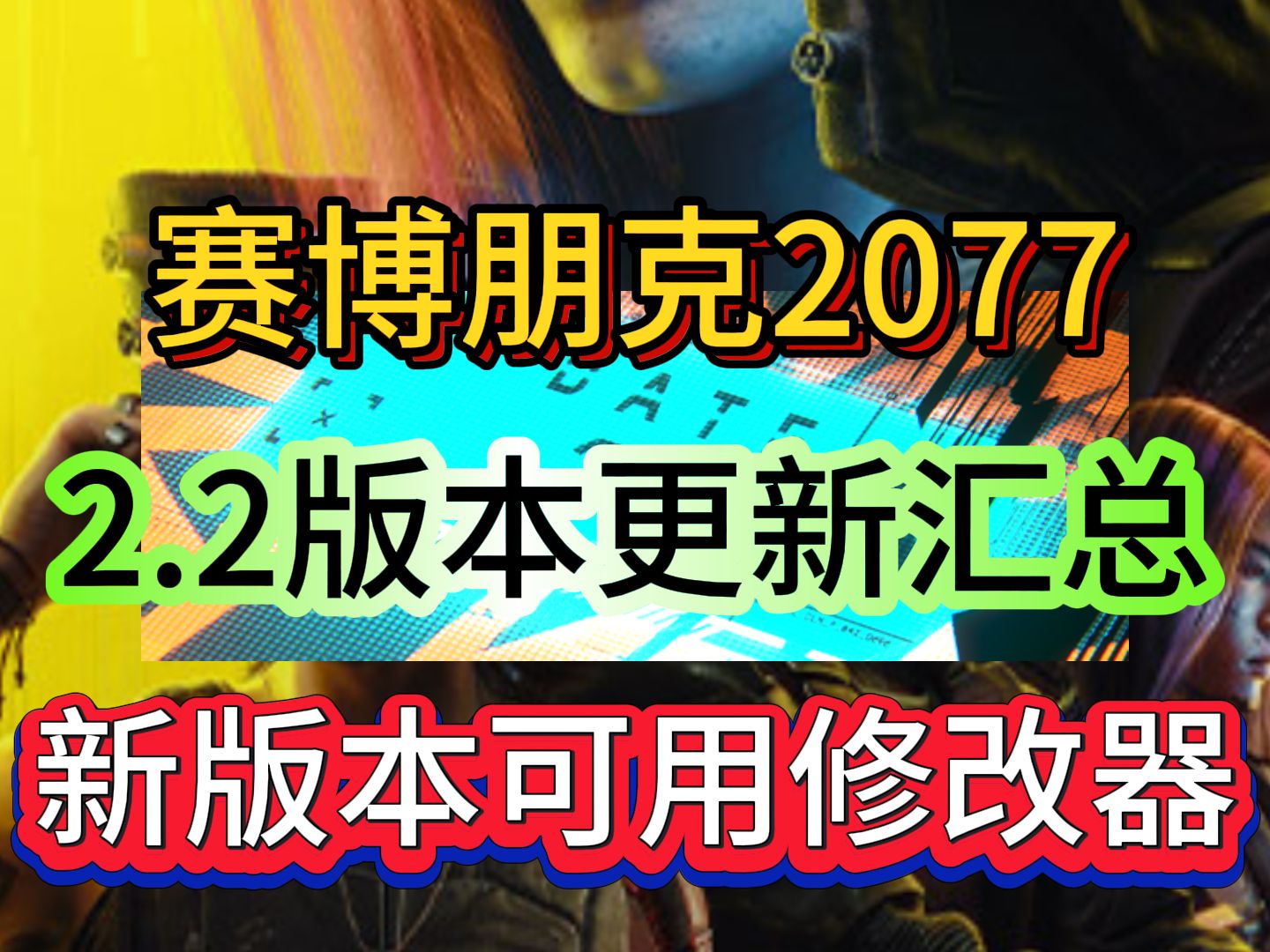 赛博朋克2077更新超多内容,新版本可用修改器来了!