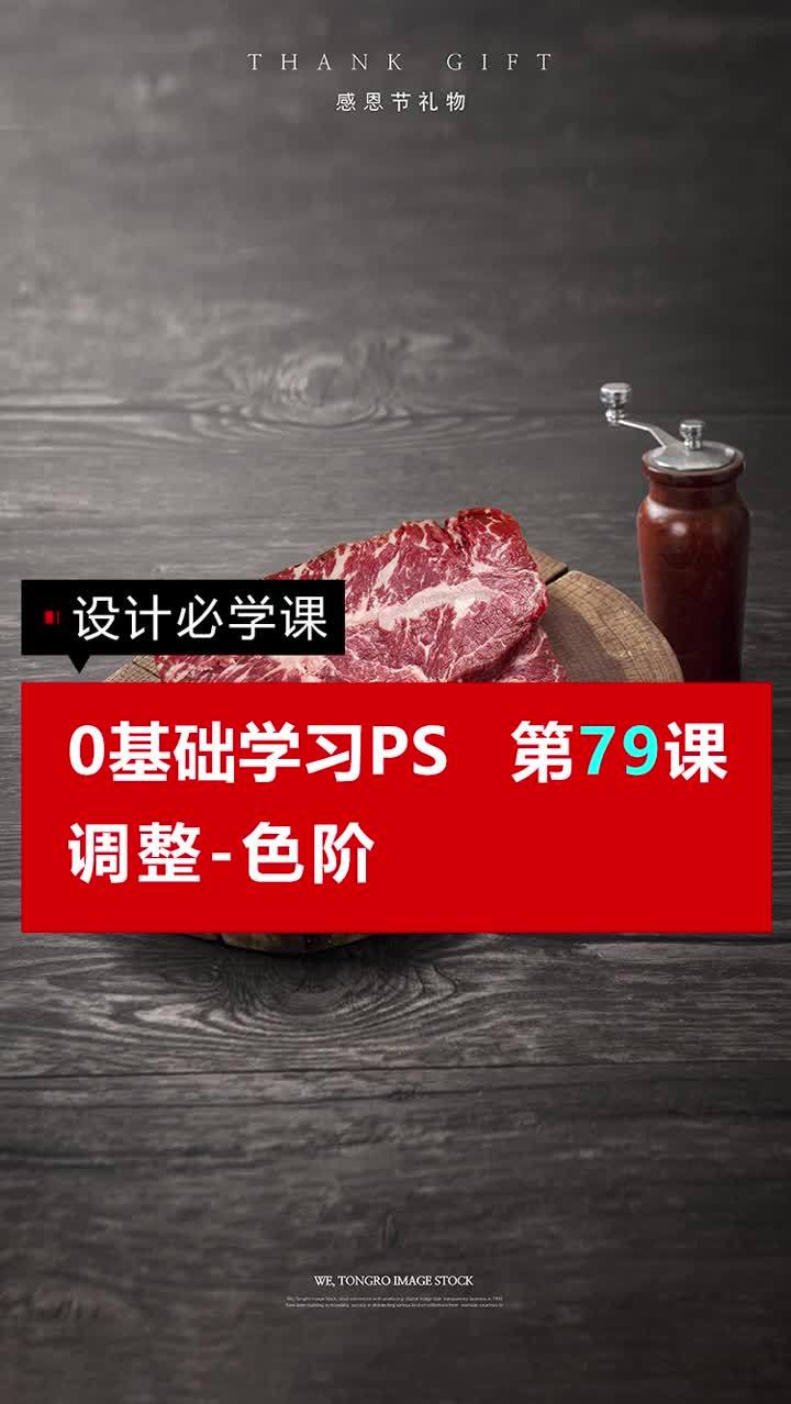 设计必学课:0基础学习PS第79课色阶调色