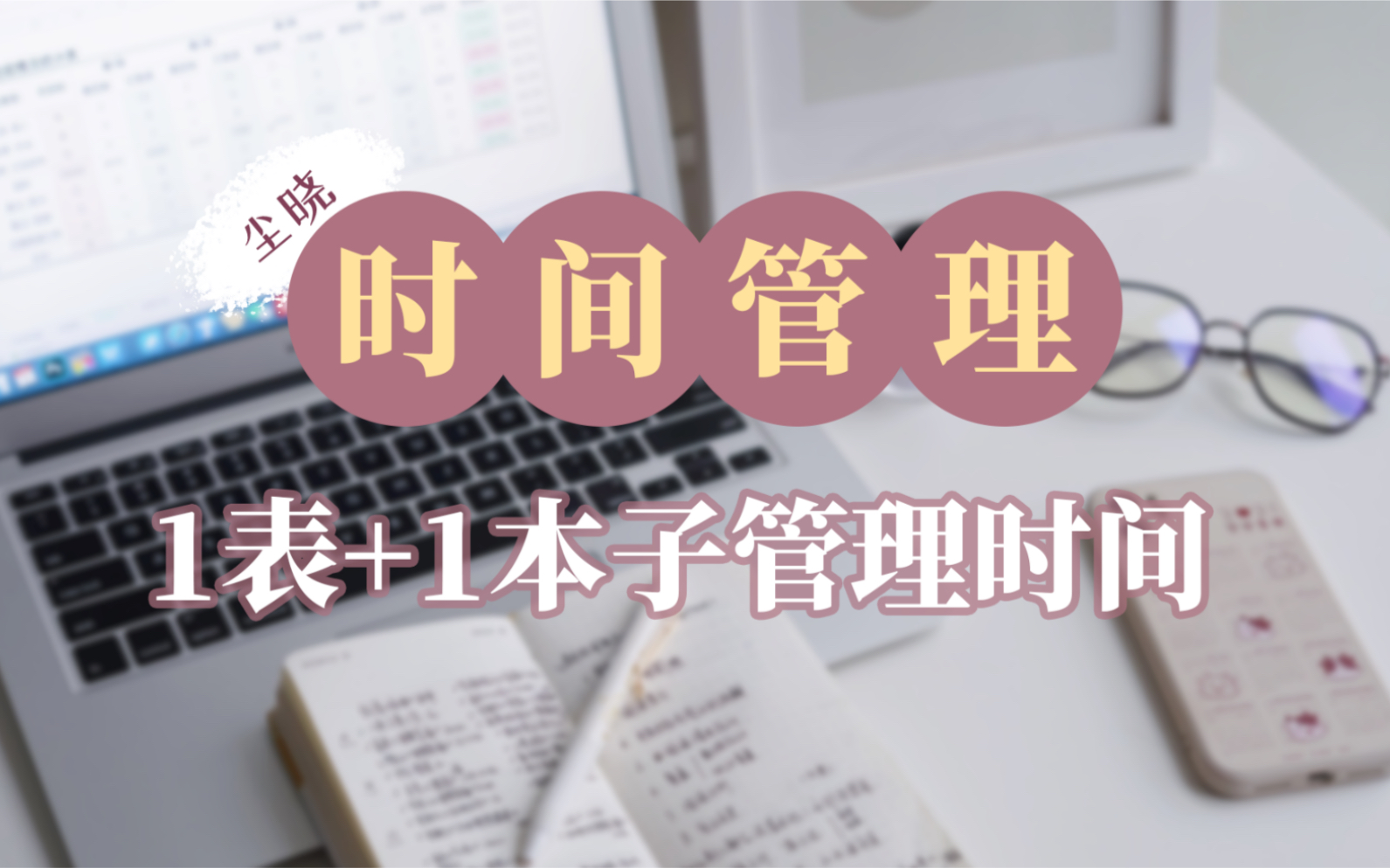 用游戏化思维高效管理时间|真的只需要1张表格+1本子!