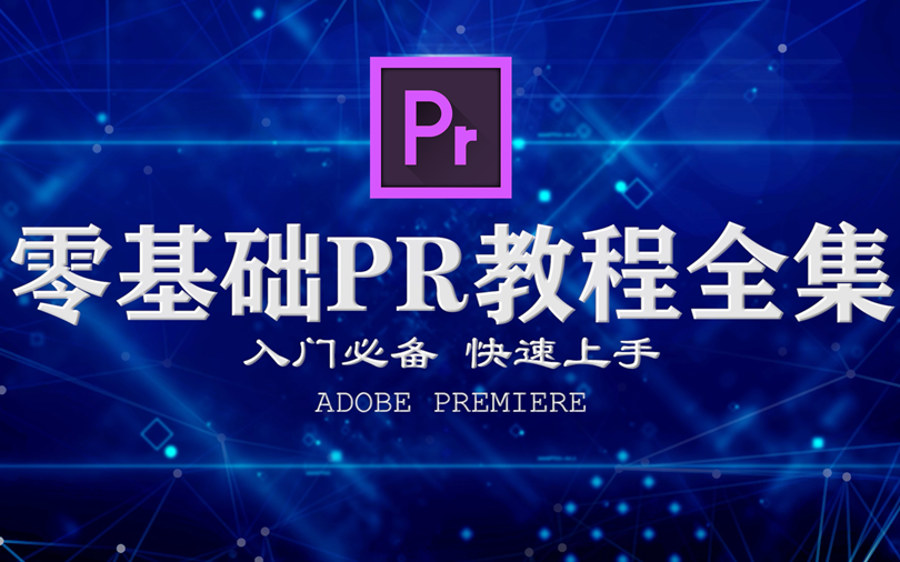 【PR教程】0基础入门教程/神速上手视频剪辑(百集教程)
