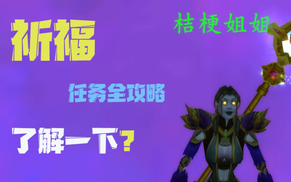 魔兽世界怀旧服牧师祈福任务最详细攻略