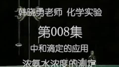 稍稍有工业常识的人都听说过氨水,那么它浓度在实验室如何测定呢