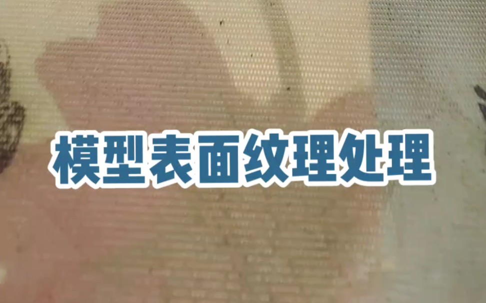 3d打印模型表面纹理添加