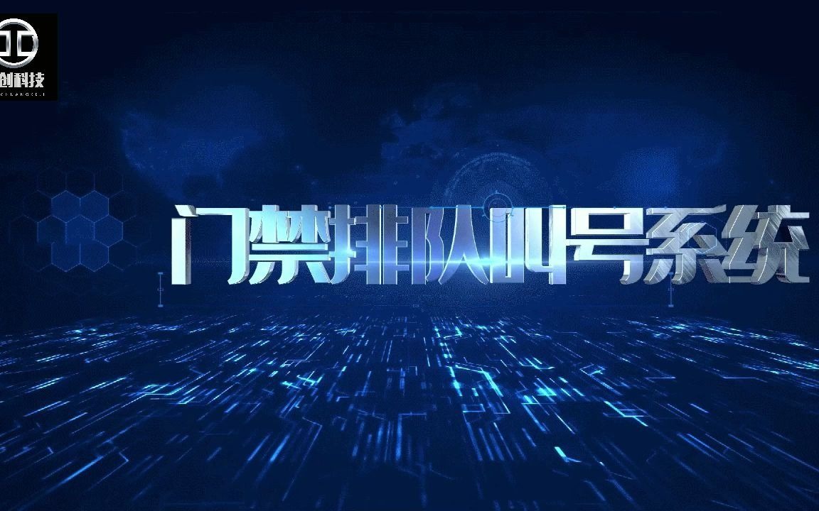 门禁排队叫号卡系统