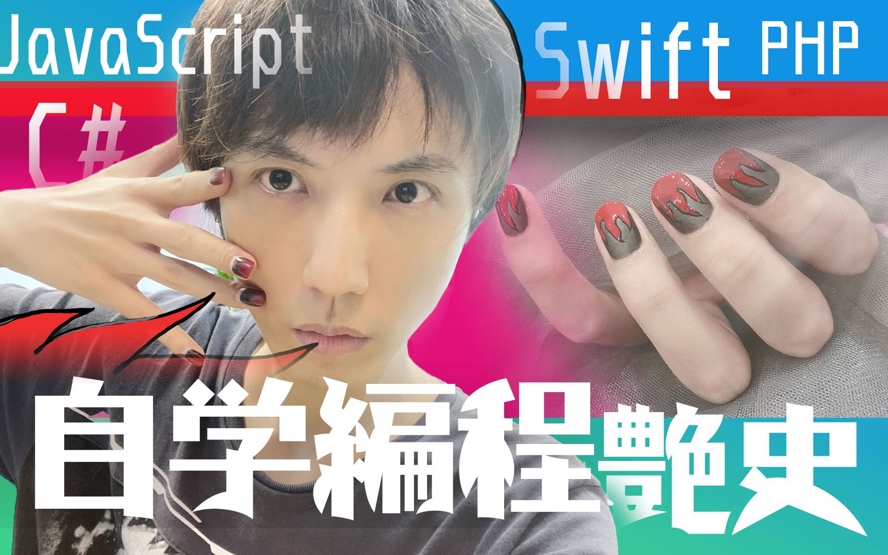 我的自学编程“艳”史!真好意思说你会编程?这个年龄学编程晚不晚?...