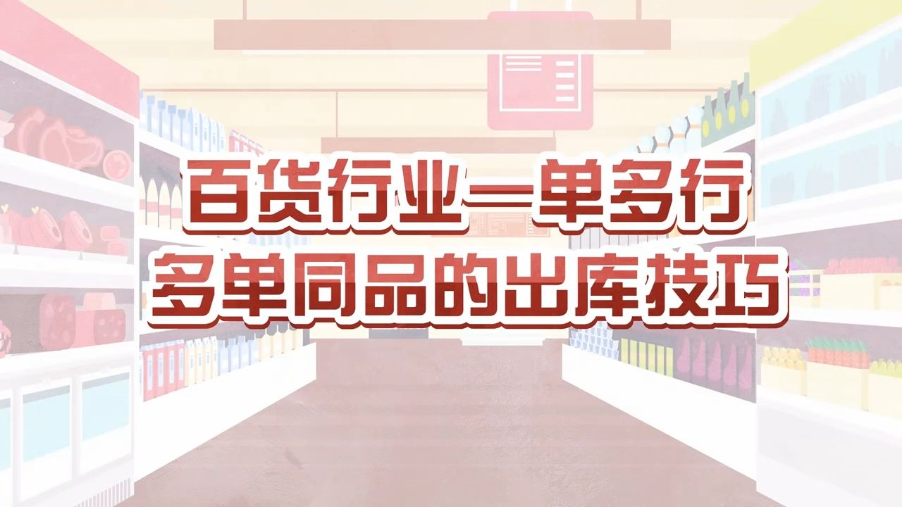 仓库管理系统(WMS)百货行业一单多行,多单同品的出库技巧