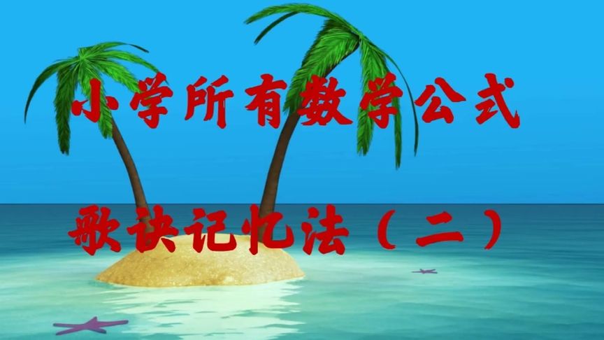 史上最全小学数学公式和规律口诀,适合收藏打印,背会次次满分